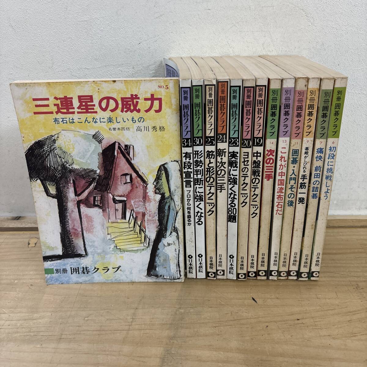 Yahoo!オークション - X27 『別冊 囲碁クラブ』14冊 まとめ売り 囲碁 ...