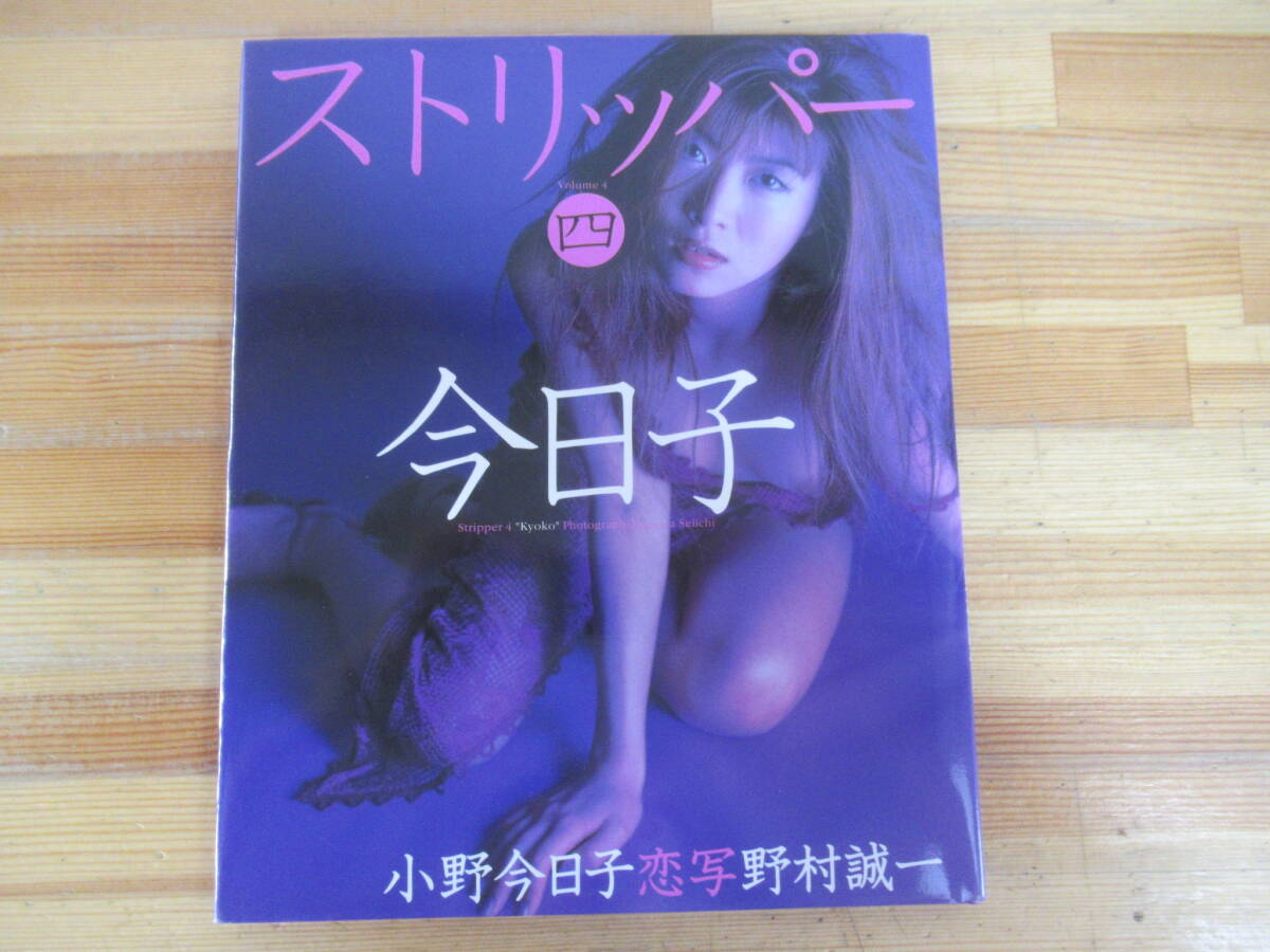 Yahoo!オークション - L52 【 1998年 初版 】 ストリッパー 4 今日子 ...