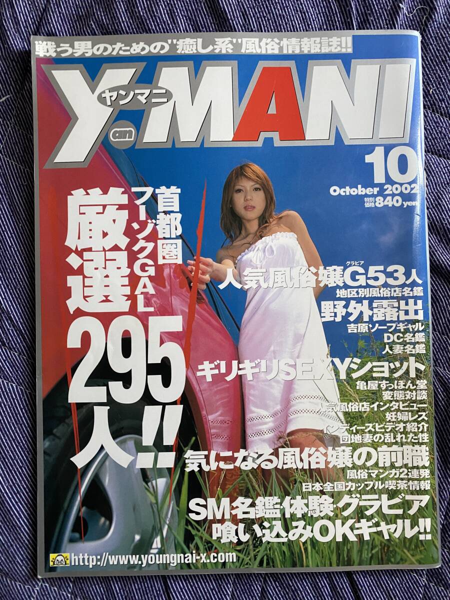 Yahoo!オークション - ヤンマニVol31 2002年10月号（平成14年）風俗嬢 ...
