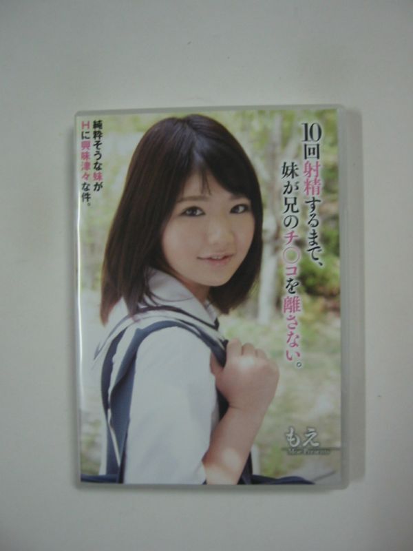 Yahoo!オークション - 「無垢 もえ」10回射精するまで 妹が兄のチ コを...