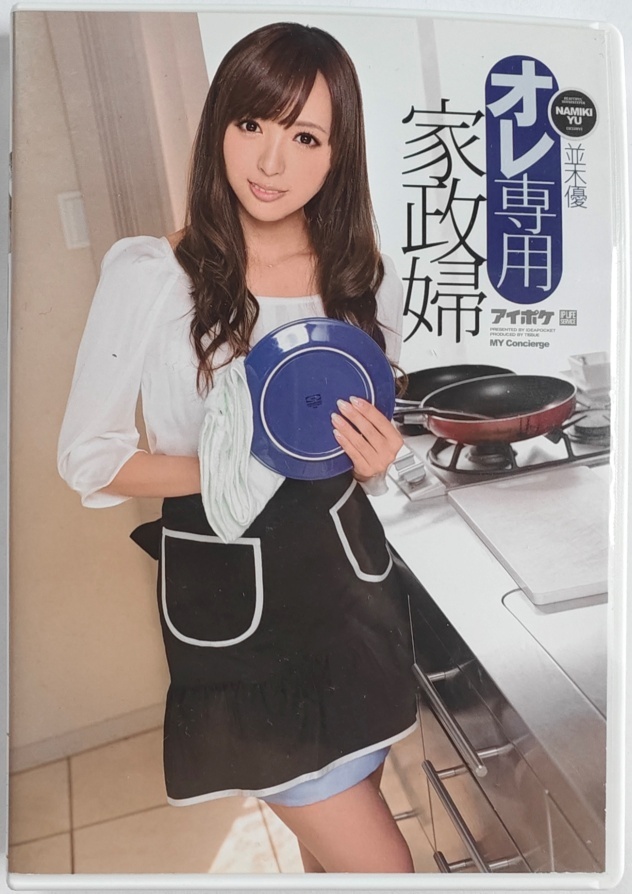 Yahoo!オークション - 並木優【オレ専用家政婦】