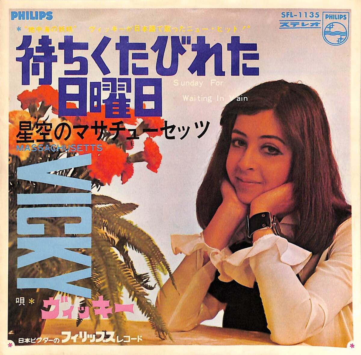 Yahoo!オークション - C00196551/EP/ヴィッキー(VICKY LEANDROS)「待ち...