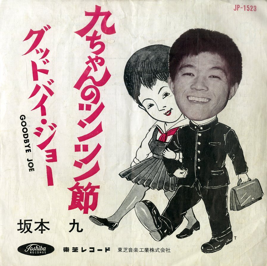 Yahoo!オークション - C00198290/EP/坂本九 with ダニー飯田とパラダイ...
