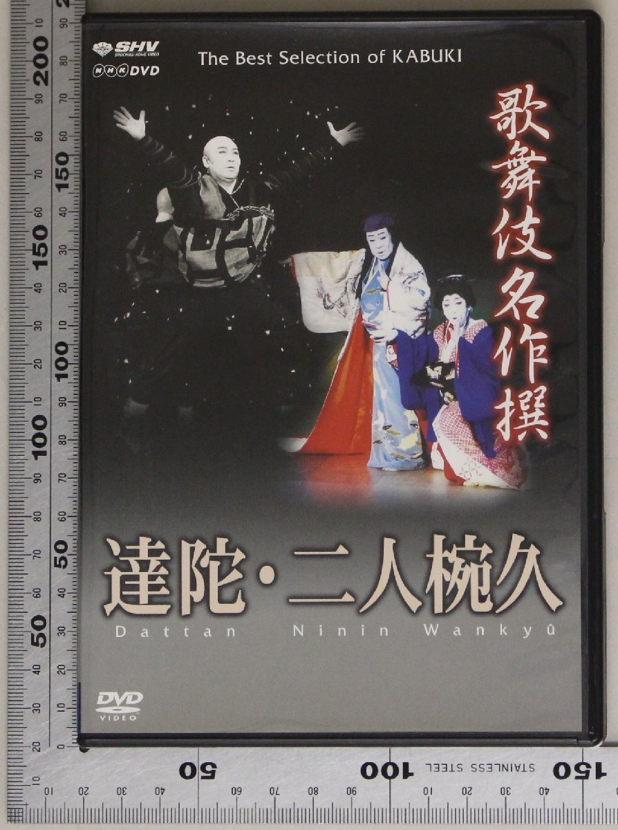 Yahoo!オークション - DVD『歌舞伎名作撰 達陀 / 二人椀久』NHKエンタ...