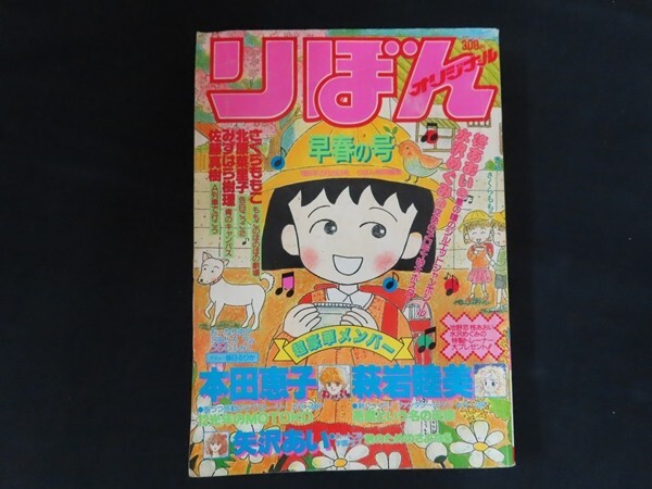 Yahoo!オークション - xg30/りぼんオリジナル 1988年2月20日早春の号 ...