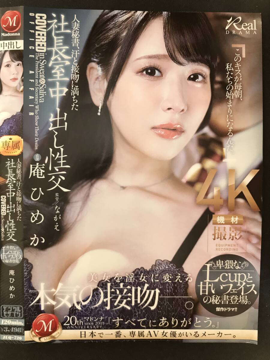 Yahoo!オークション - 07T マドンナ 4JUQ720 庵ひめか 人妻秘書 汗と接...