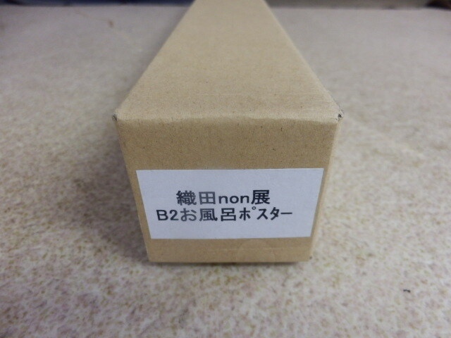 Yahoo!オークション - 1698 未開封 お風呂ポスター 織田non展 B2 織田n...
