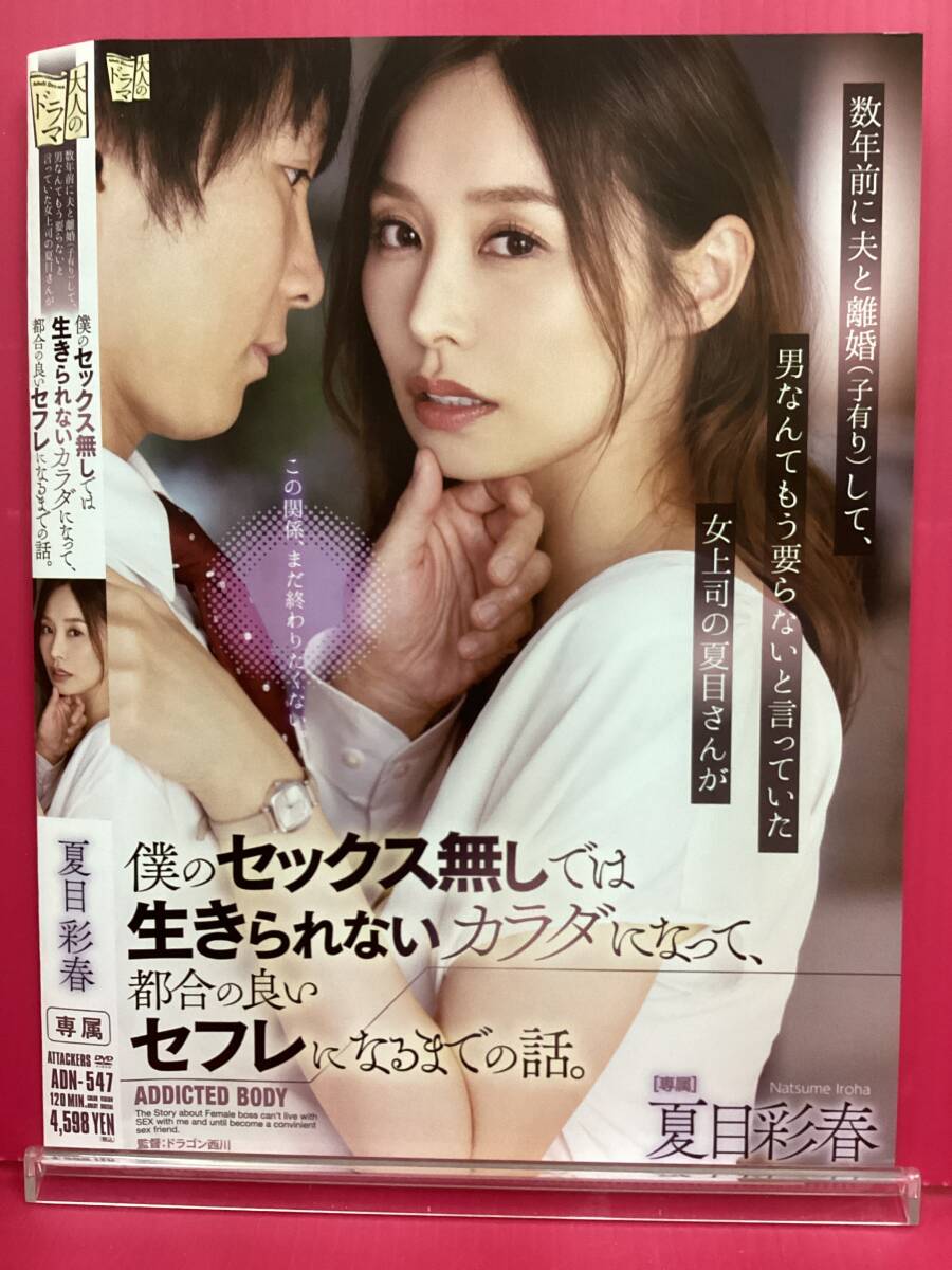 Yahoo!オークション - 1151-298 夏目彩春 DVD 僕のセックス無しでは生...