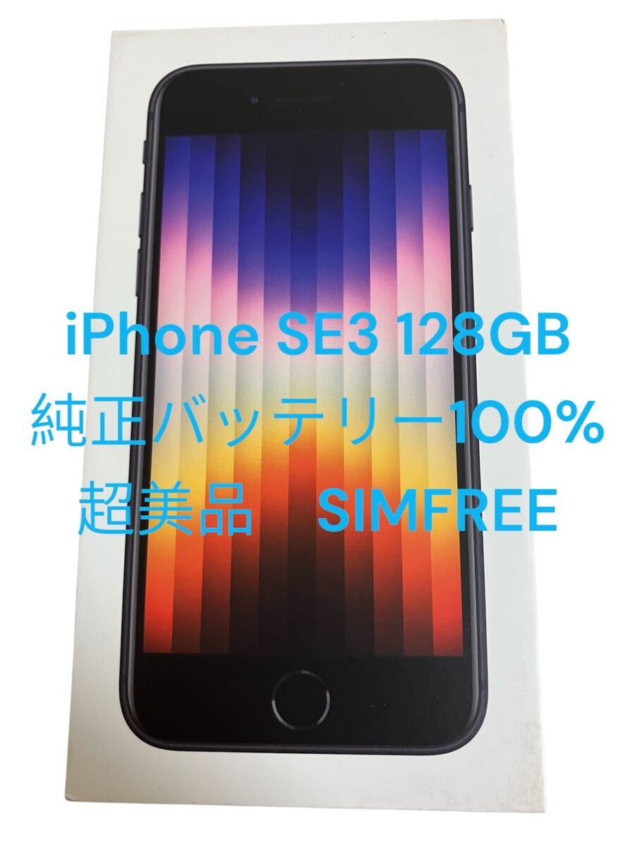Yahoo!オークション - Apple iPhone SE3 128GB SIMフリー バッテリー10...