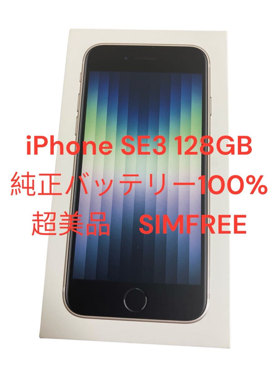 Yahoo!オークション - Apple iPhone SE3 128GB SIMフリー バッテリー10...
