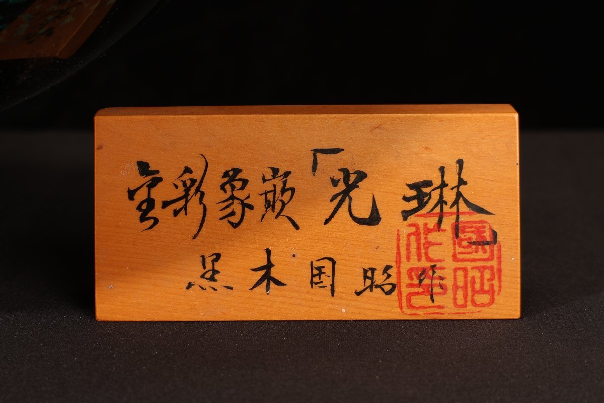Yahoo!オークション - 【珍品堂】1円から G63-J13 人間国宝 ガラス工芸...