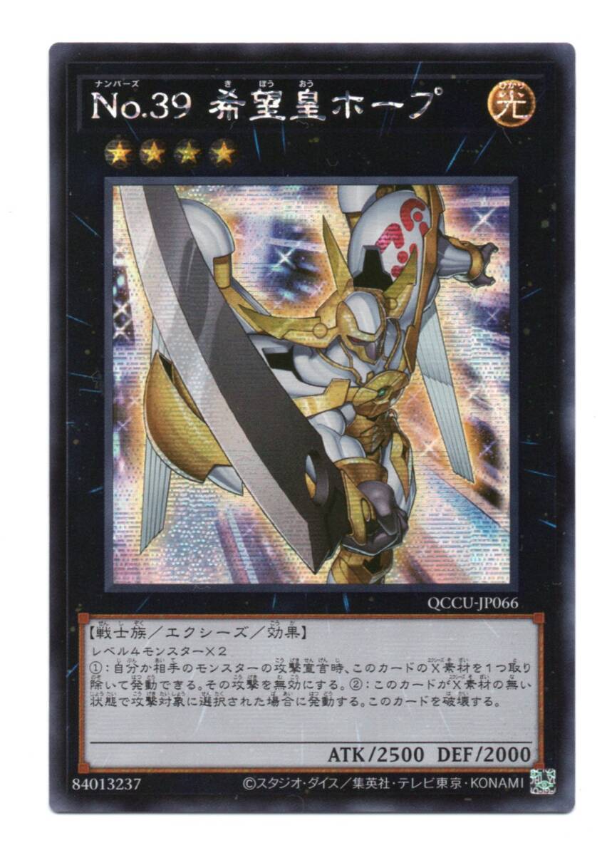 Yahoo!オークション - 遊戯王 QCCU-JP066 No.39 希望皇ホープ [SE] (ア...