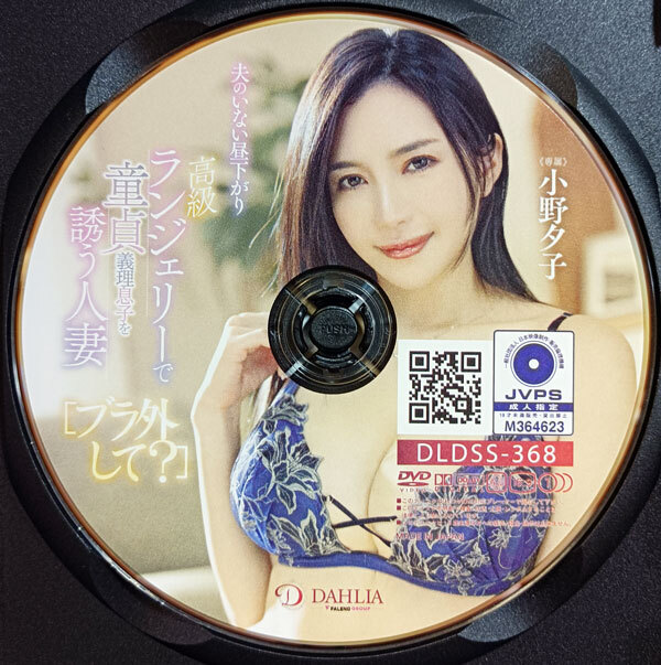 Yahoo!オークション - DAHLIA 夫のいない昼下がり高級ランジェリーで童...