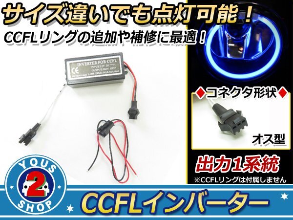 Yahoo!オークション - 2WAY オス×メス端子 CCFL インバーター 2灯用 6...