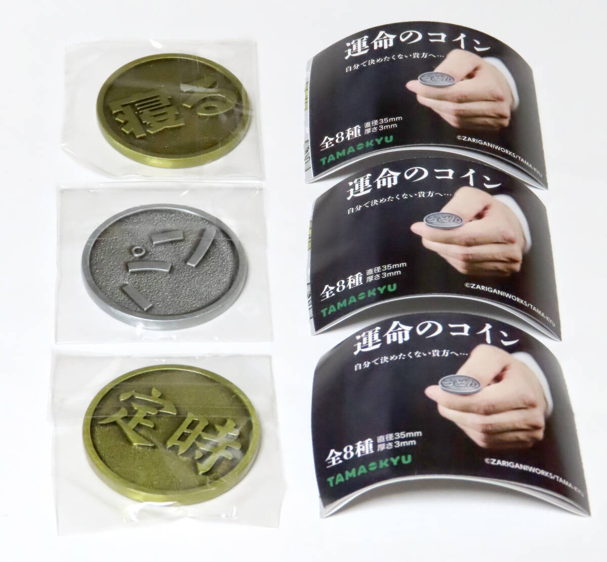 Yahoo!オークション - 3種セット 未開封・新品 運命のコイン TAMAKYU ...