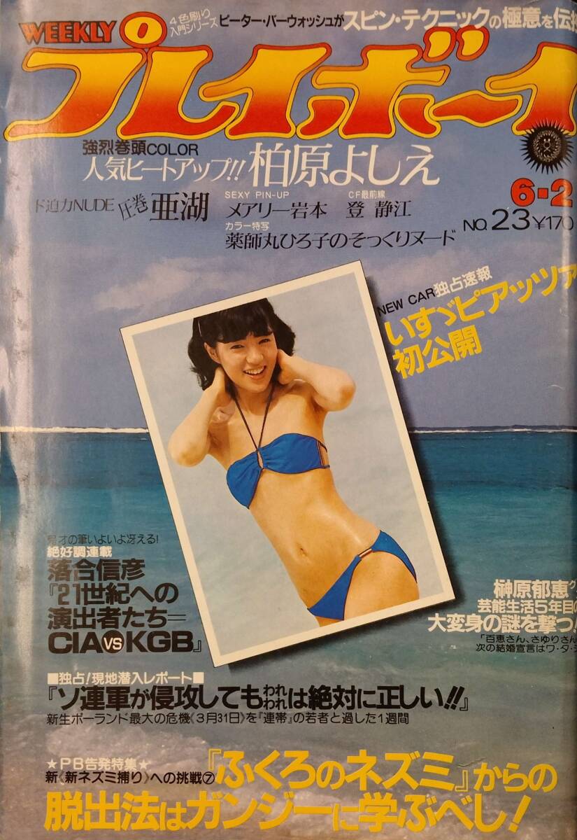 Yahoo!オークション - 【507雑誌】週刊プレイボーイ No.23 1981年6月2...