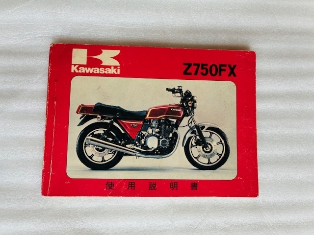 KAWASAKI Z750FX Z750-D2 使用説明書(カワサキ)｜売買されたオークション情報、yahooの商品情報をアーカイブ公開 - オークファン（aucfan.com）