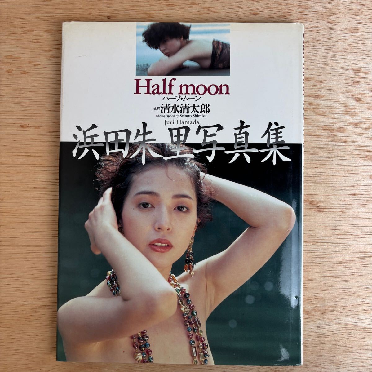 浜田朱里 写真集 HALF MOON ハーフムーン 初版 清水清太郎 ワニブックス 1円スタート(は行)｜売買されたオークション情報、yahooの商品情報をアーカイブ公開 - オークファン ...
