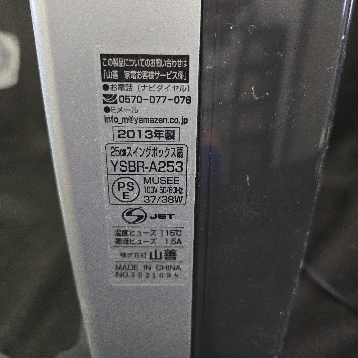 Yahoo!オークション - 中古 山善 25cm YSBR-A253 2013年製 スイングボ...