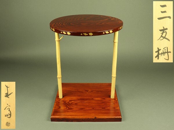 Yahoo!オークション - 【宇】3256 塗師 前端春斎作 三友棚 組立式 共箱...