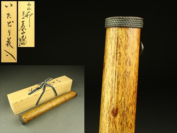 Yahoo!オークション - 【宇】1663 塗師 川瀬表完作 いたどり花入 掛花...