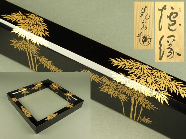 Yahoo!オークション - 【宇】2918 龍泉造 竹蒔絵 炉縁 共箱 茶道具