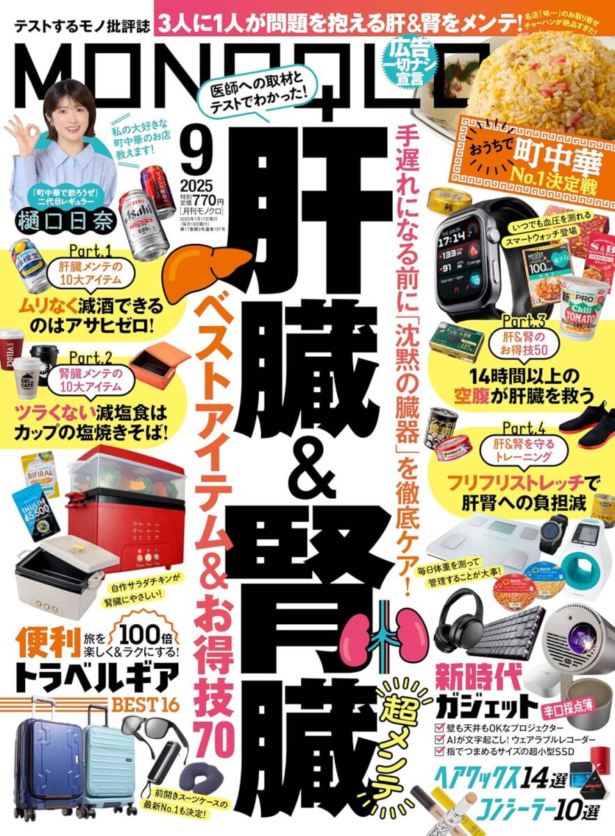 Yahoo!オークション - MONOQLO(モノクロ) 最新号2025年 09月号 7/17発...