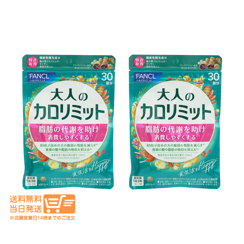 Yahoo!オークション - FANCL ファンケル 大人のカロリミット 約30回分 ...