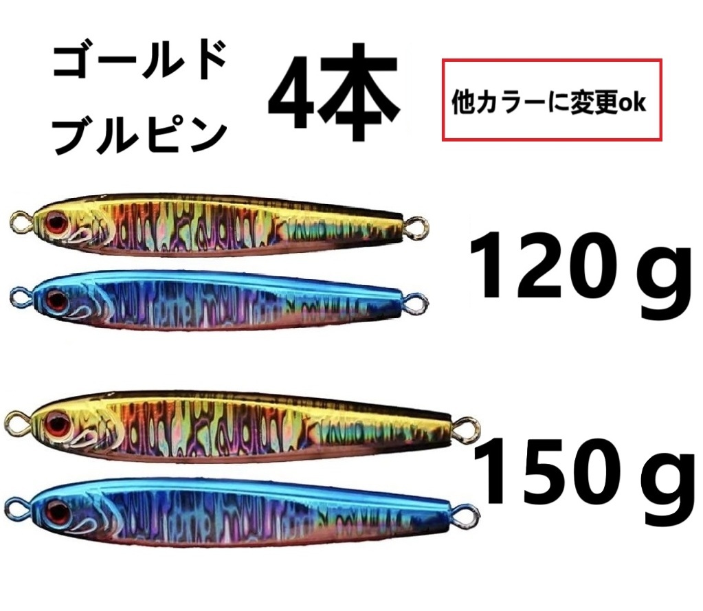 Yahoo!オークション - 4本セット 色指定ok 150g 120g TGベイト風 ジグ ...