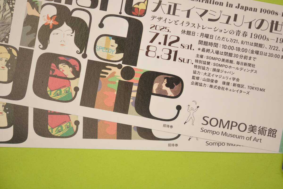 Yahoo!オークション - SOMPO美術館 大正イマジュリィの世界 期間7/12～...