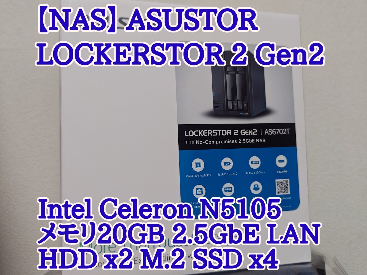 保証有 NAS ASUSTOR LOCKERSTOR 2 Gen2 AS6702T メモリ20GB 2.5G LAN HDDx2 M.2 x4 N5105 Intel Celeron ...