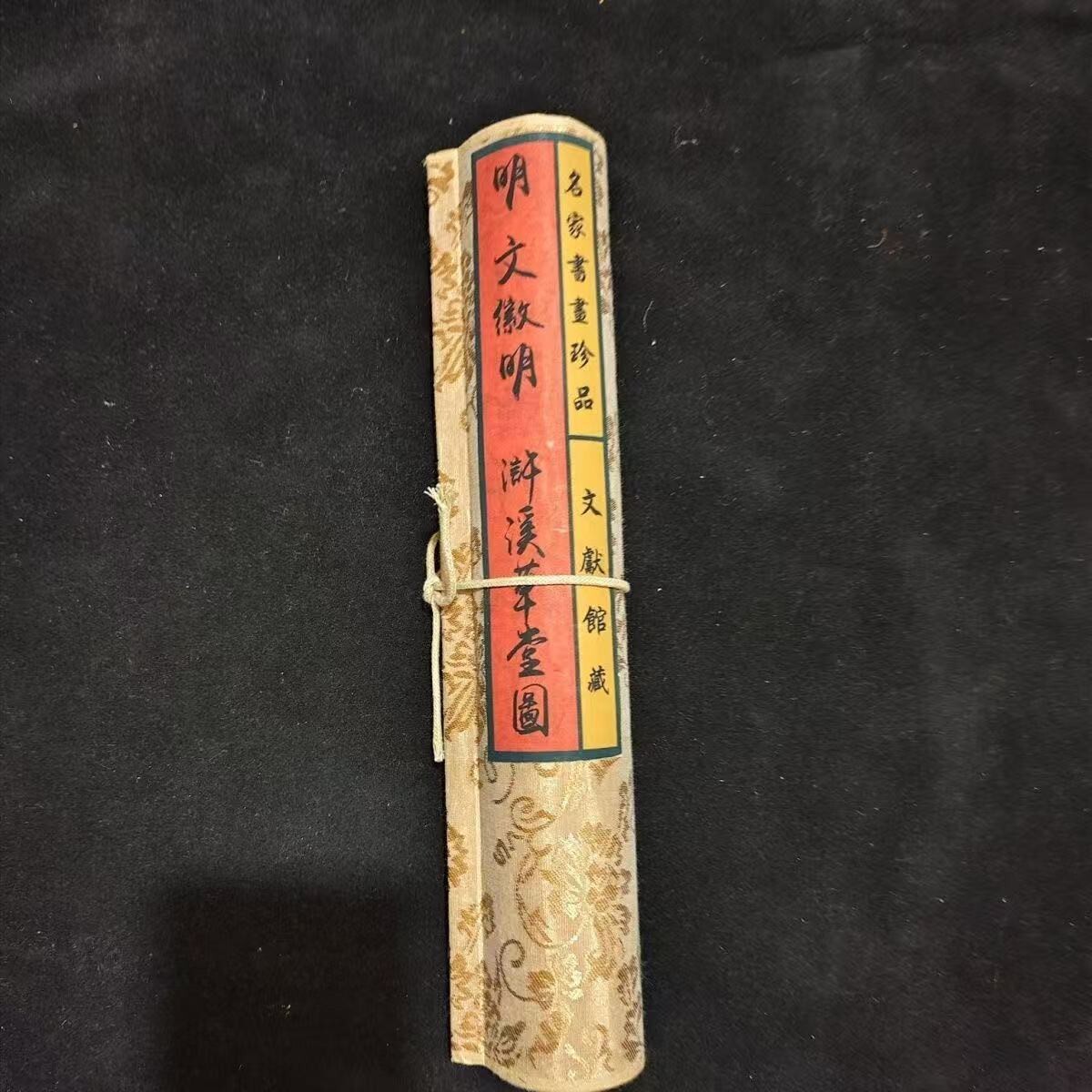 Yahoo!オークション - z39旧家 収蔵 手巻画 文征明 滸渓草堂図 字画巻...