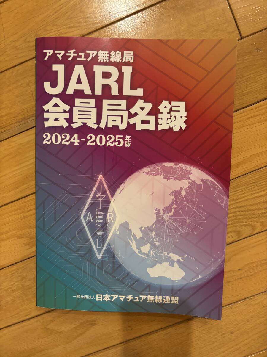 Yahoo!オークション - JARL会員局名録2024-2025 送料込み