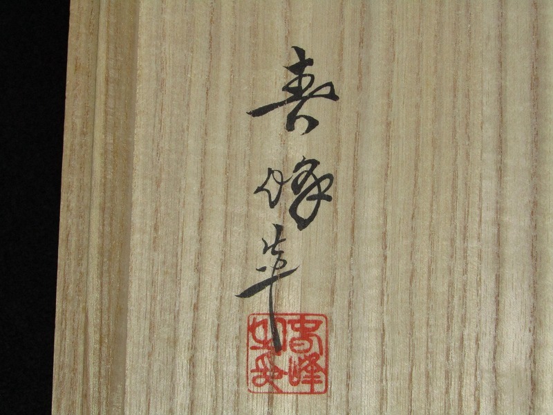 平安 井上 春峰 造 茶瓶式 茶碗 六客 共箱 煎茶碗 煎茶道具 煎茶器 gh19-6027 VOX(茶道具)｜売買されたオークション情報、yahooの商品情報をアーカイブ公開 ...