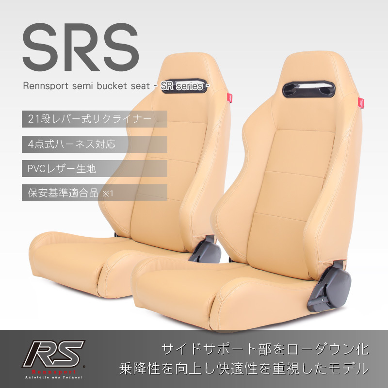 Yahoo!オークション - セミバケットシート SRS PVC ベージュ 2脚セット...