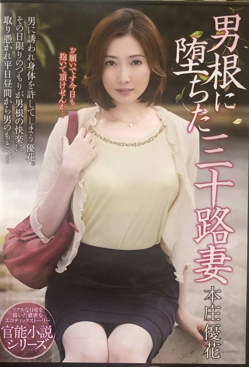 Yahoo!オークション - 新品 DVD 男根に堕ちた三十路妻 本庄優花