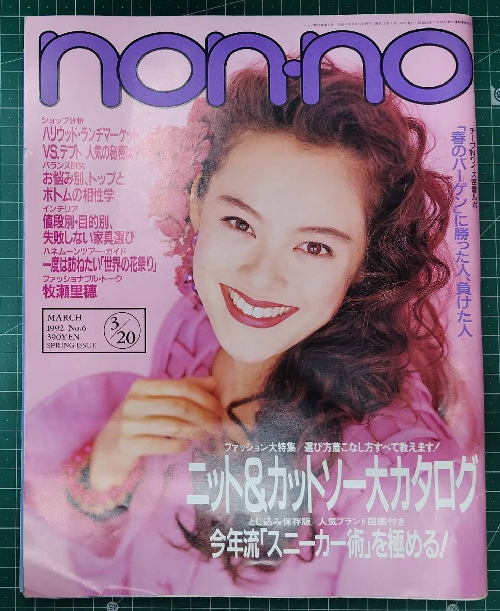 Yahoo!オークション - non-no ノンノ No.6 1992年 3/20 牧瀬里穂 ニッ...
