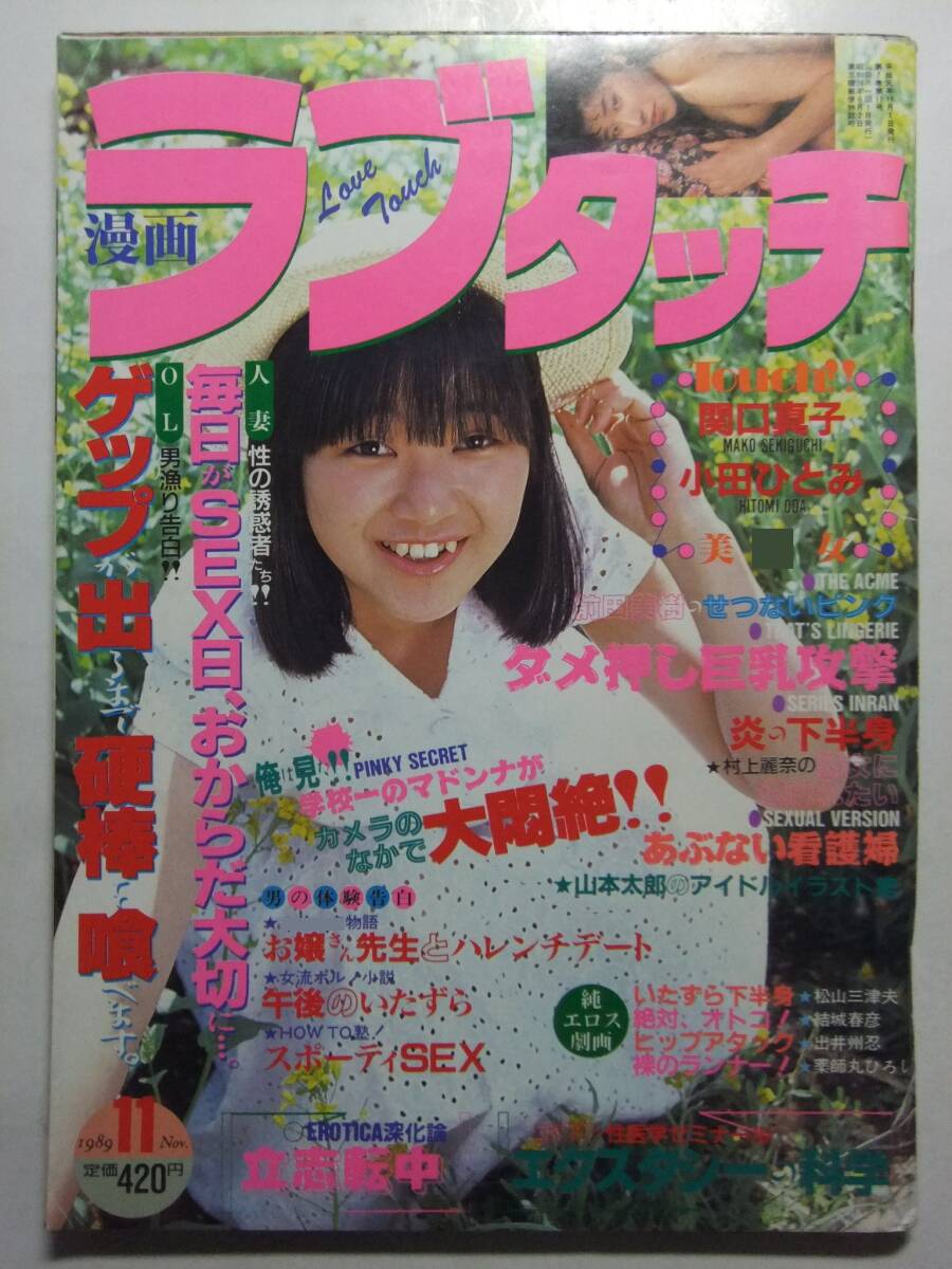 Yahoo!オークション - W-2207 1989年 漫画ラブタッチ 11月号 漫画雑誌...