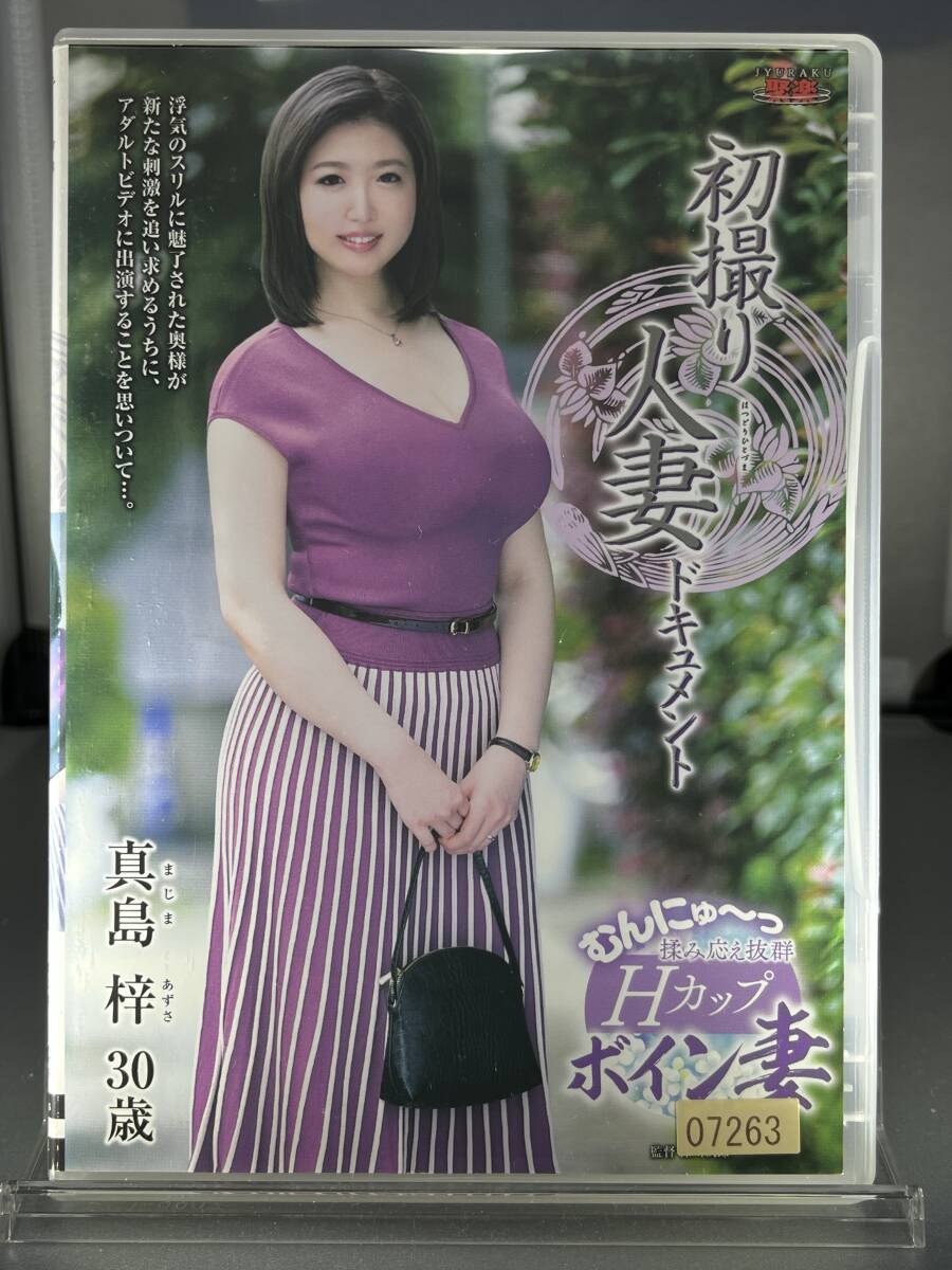 Yahoo!オークション - R品 初撮り人妻ドキュメント 真島梓 30歳 / セ...