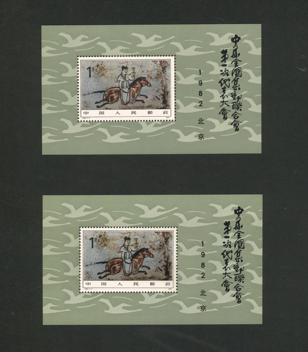 Yahoo!オークション - 新中国切手 1982年 中国人民郵政 J85 小型シート...