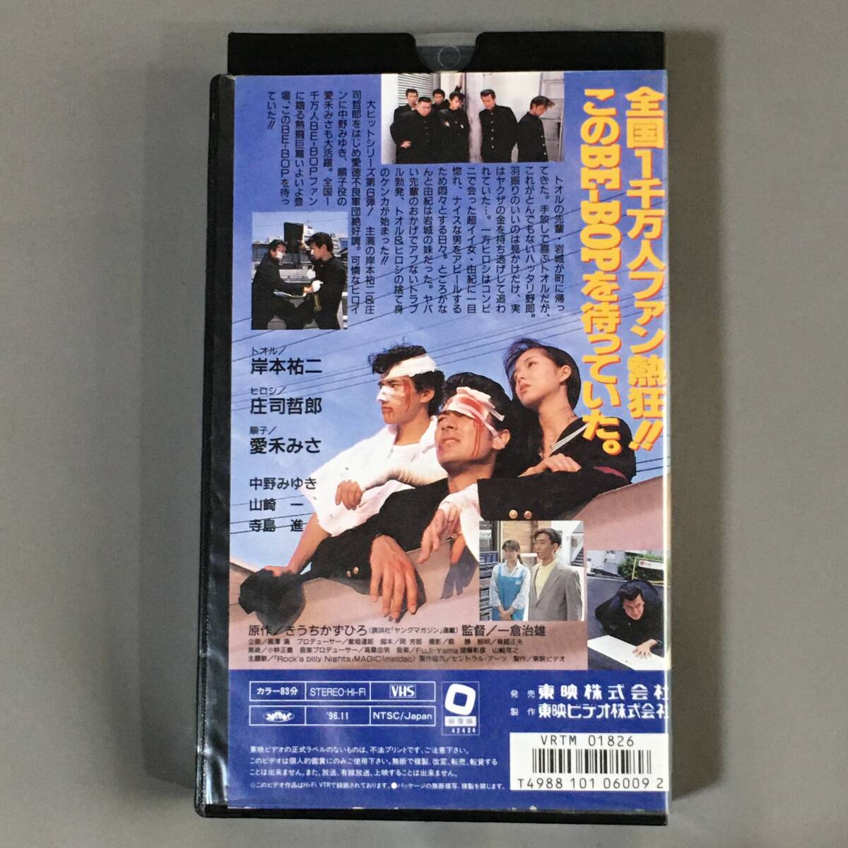 Yahoo!オークション - VHS BE-BOP-HIGHSCHOOL ハッタリ野郎暴走篇 (199...