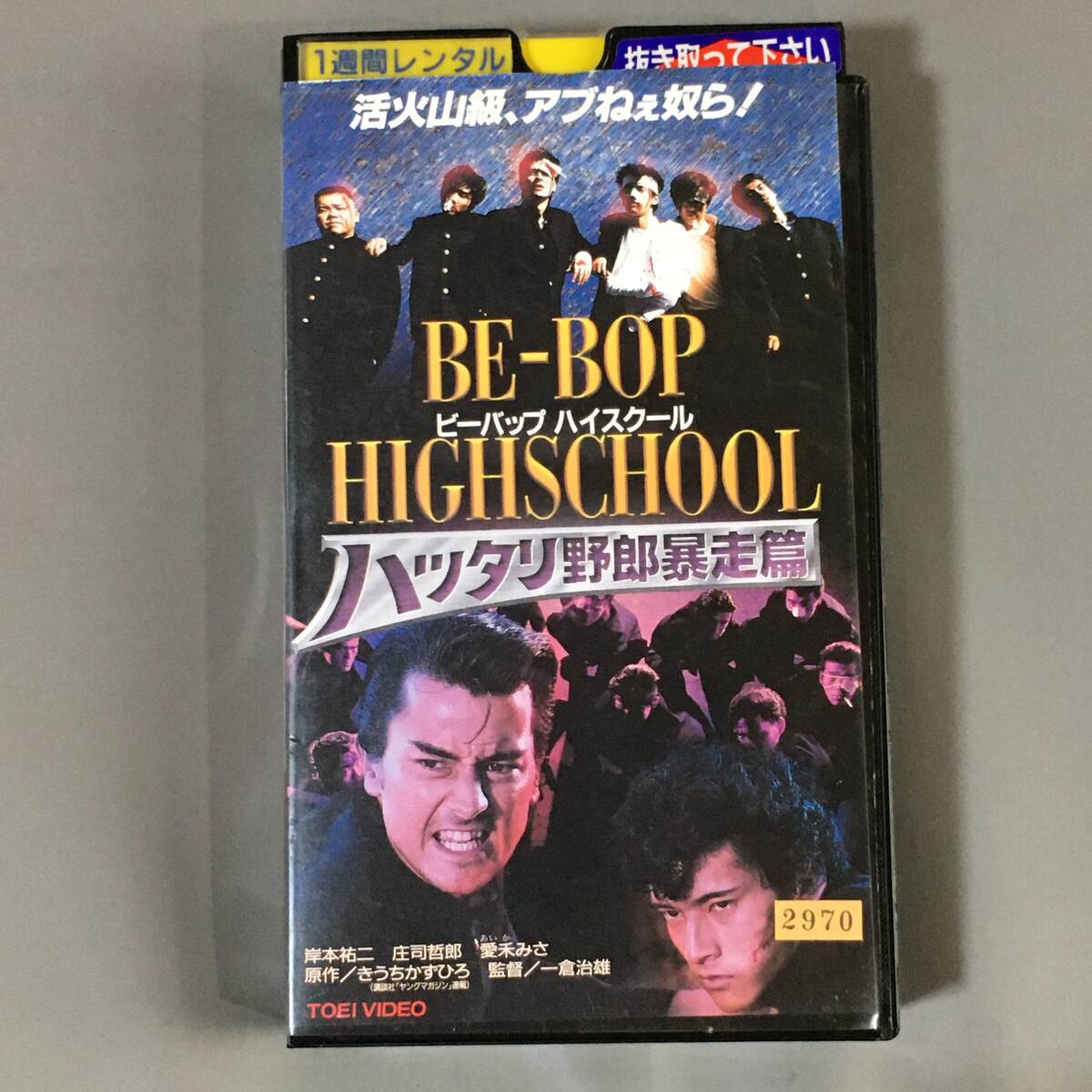 Yahoo!オークション - VHS BE-BOP-HIGHSCHOOL ハッタリ野郎暴走篇 (199...