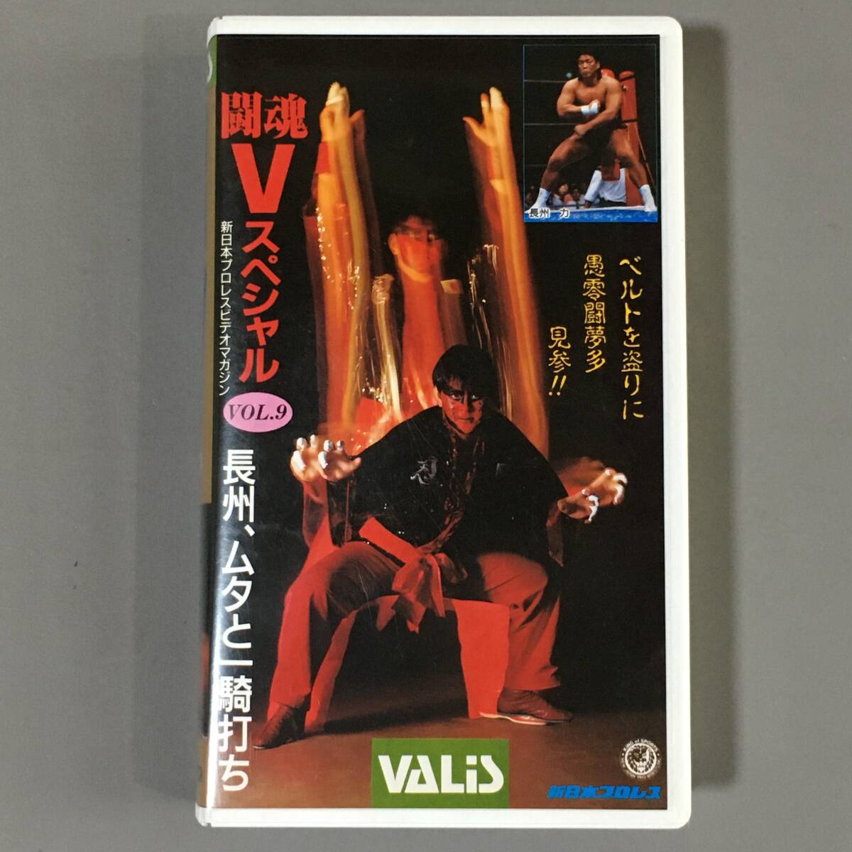 Yahoo!オークション - VHS 闘魂Vスペシャル VOL.9 G1クライマックス・...