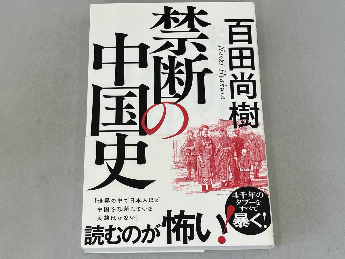 Yahoo!オークション - 禁断の中国史 百田尚樹