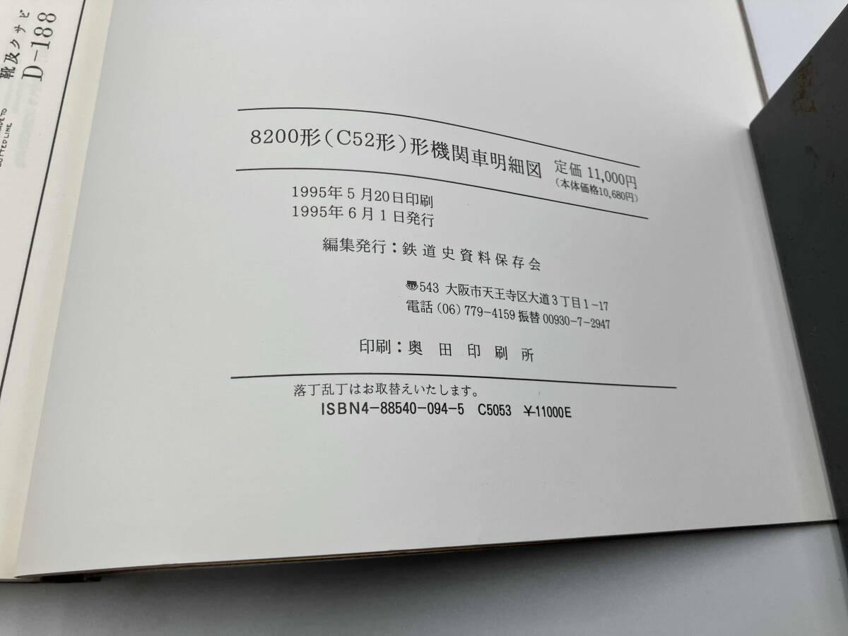 Yahoo!オークション - 8200形(C52形)機関車明細図
