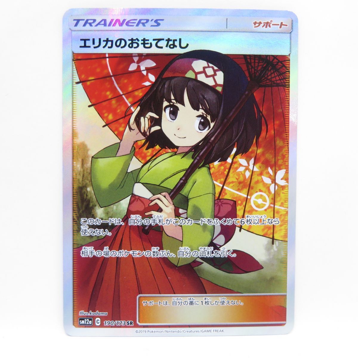 Yahoo!オークション - 089 ポケモンカード エリカのおもてなし SM12a 1...