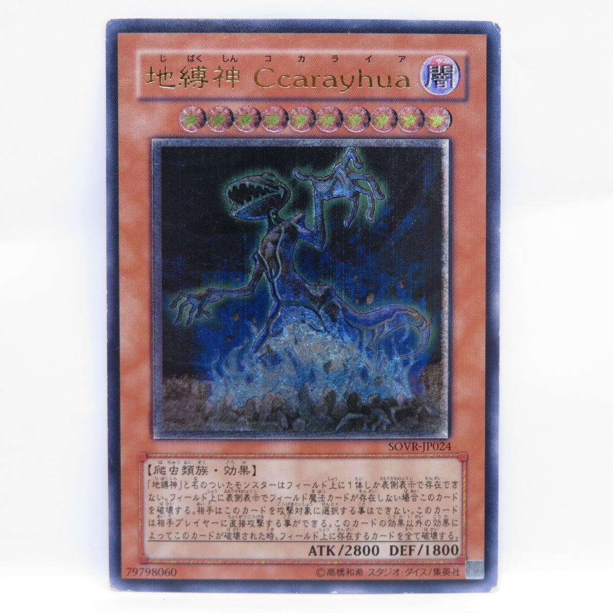 Yahoo!オークション - 077 遊戯王 地縛神 Ccarayhua コカライア SOVR-J...