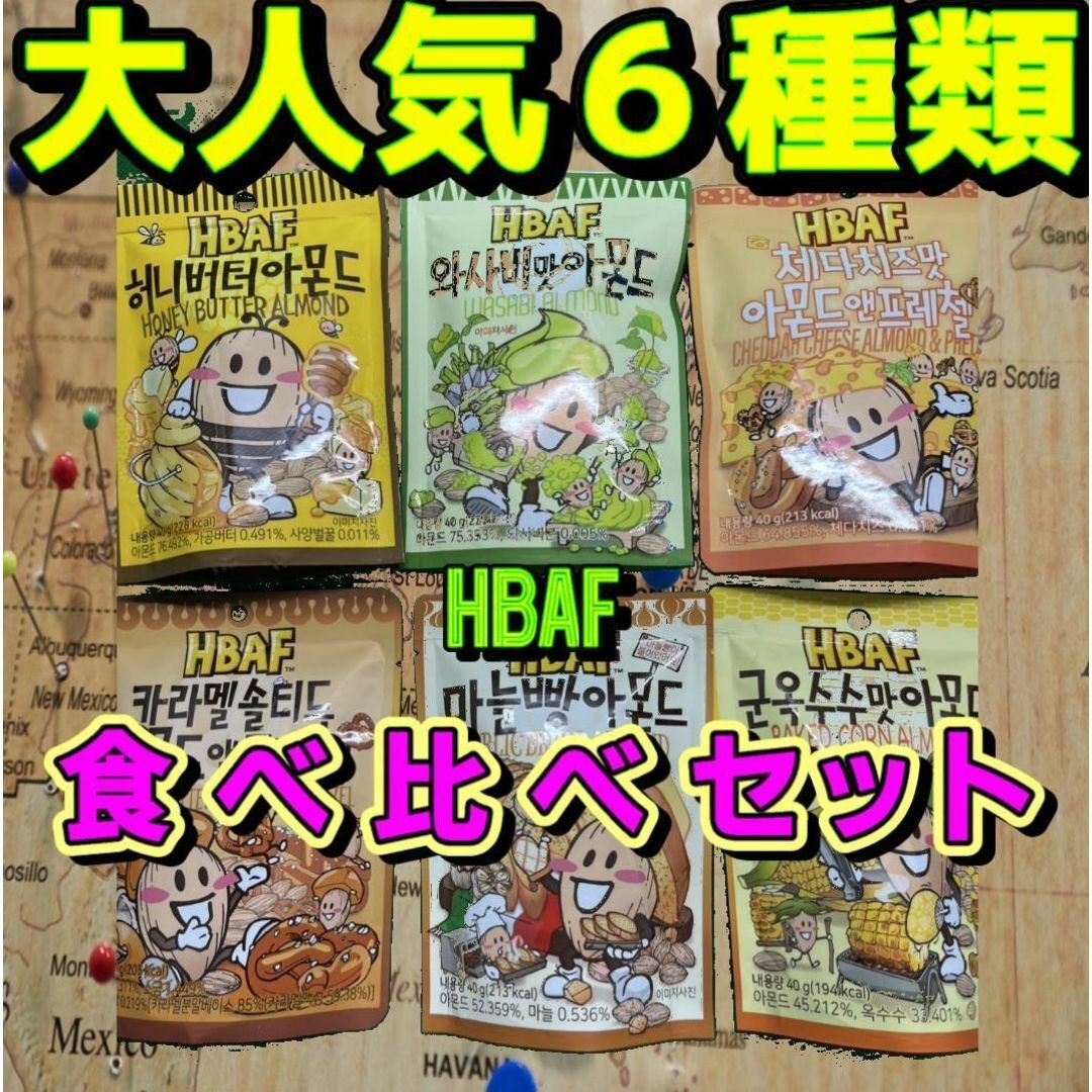 Yahoo!オークション - 【韓国定番6種食べ比べ】HBAF アーモンドスナッ...