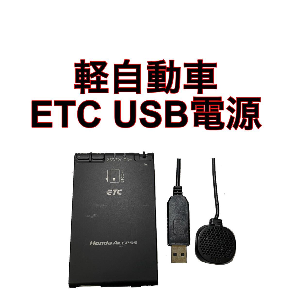 Yahoo!オークション - ETH-102P HONDA ETC 軽自動車 USB電源 バイク