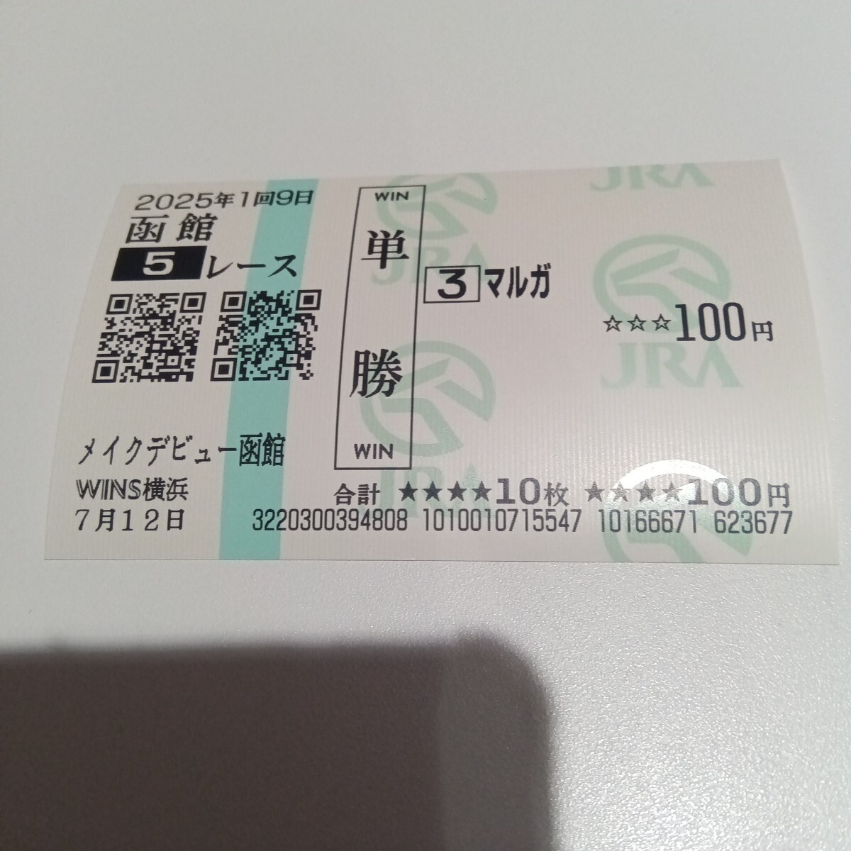 Yahoo!オークション - メイクデビュー函館 単勝馬券 白毛馬 マルガ 武...